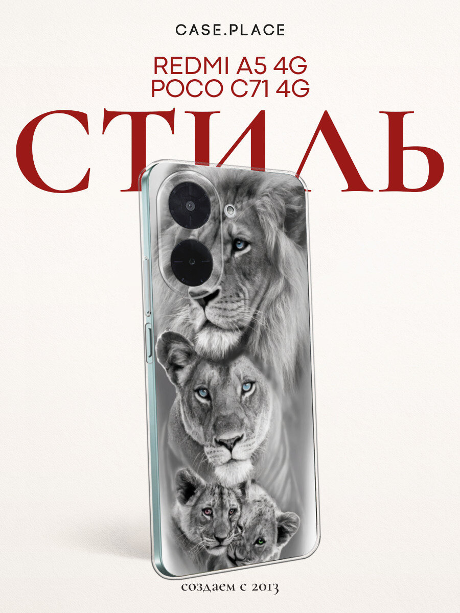 Чехол на Xiaomi Redmi A5 4G/Poco C71 4G / Сяоми Редми А5 4G/Поко С71 4G с принтом Львиная семья