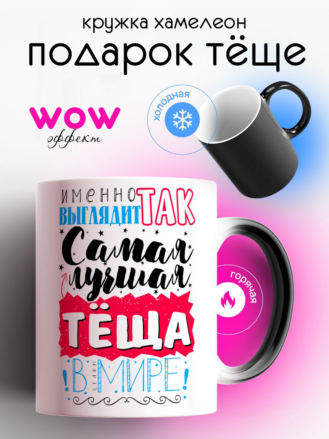 Кружка хамелеон для чая и кофе с приколом подарок теще "Самая лучшая теща в Мире"