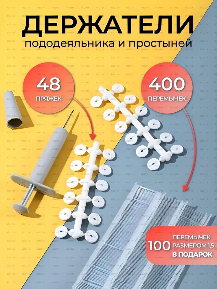Держатель простыни, одеяла