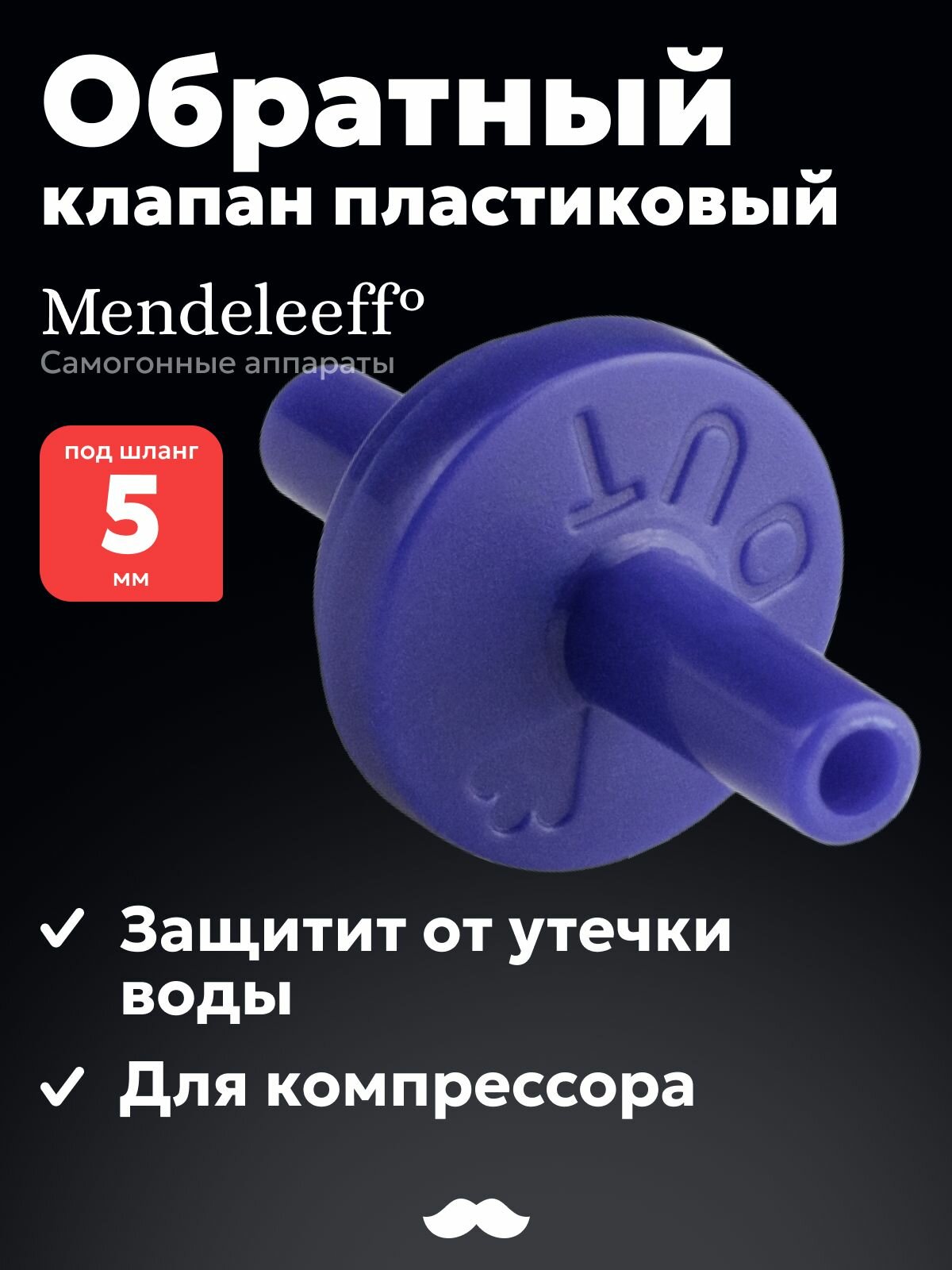 Обратный клапан для компрессора / насоса, пластиковый синий