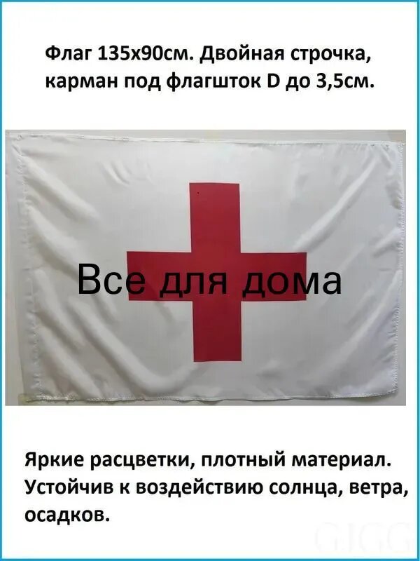 Флаг Международного Красного Креста (МКК) 135х90см.
