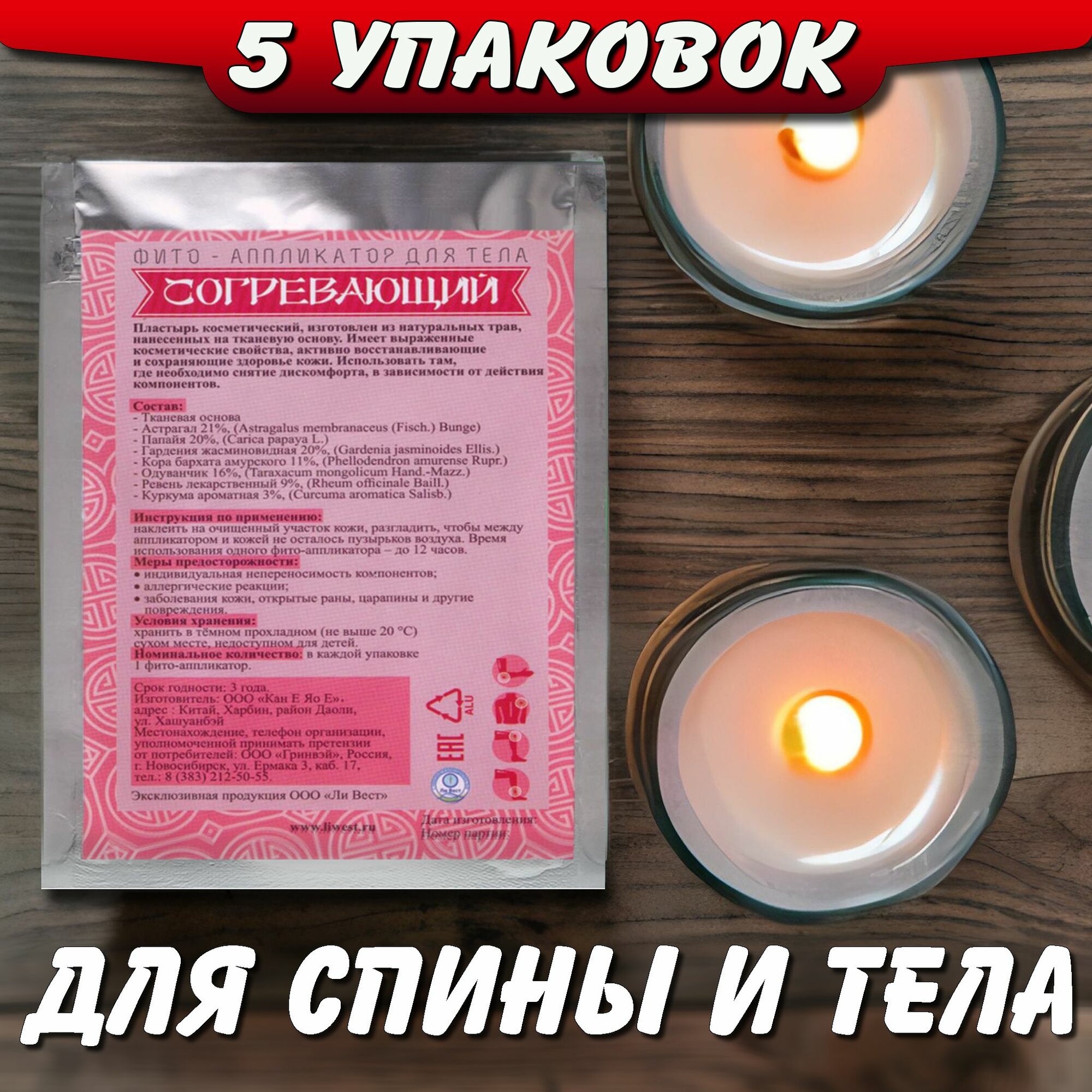 Фито аппликатор пластырь для спины и тела Согревающий при местных болях, 5 упаковок, Ли Вест