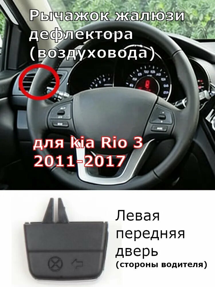 Рычажок жалюзи дефлектора (воздуховода) для Kia Rio 3 2011-2017, Левая передняя дверь (стороны водителя)