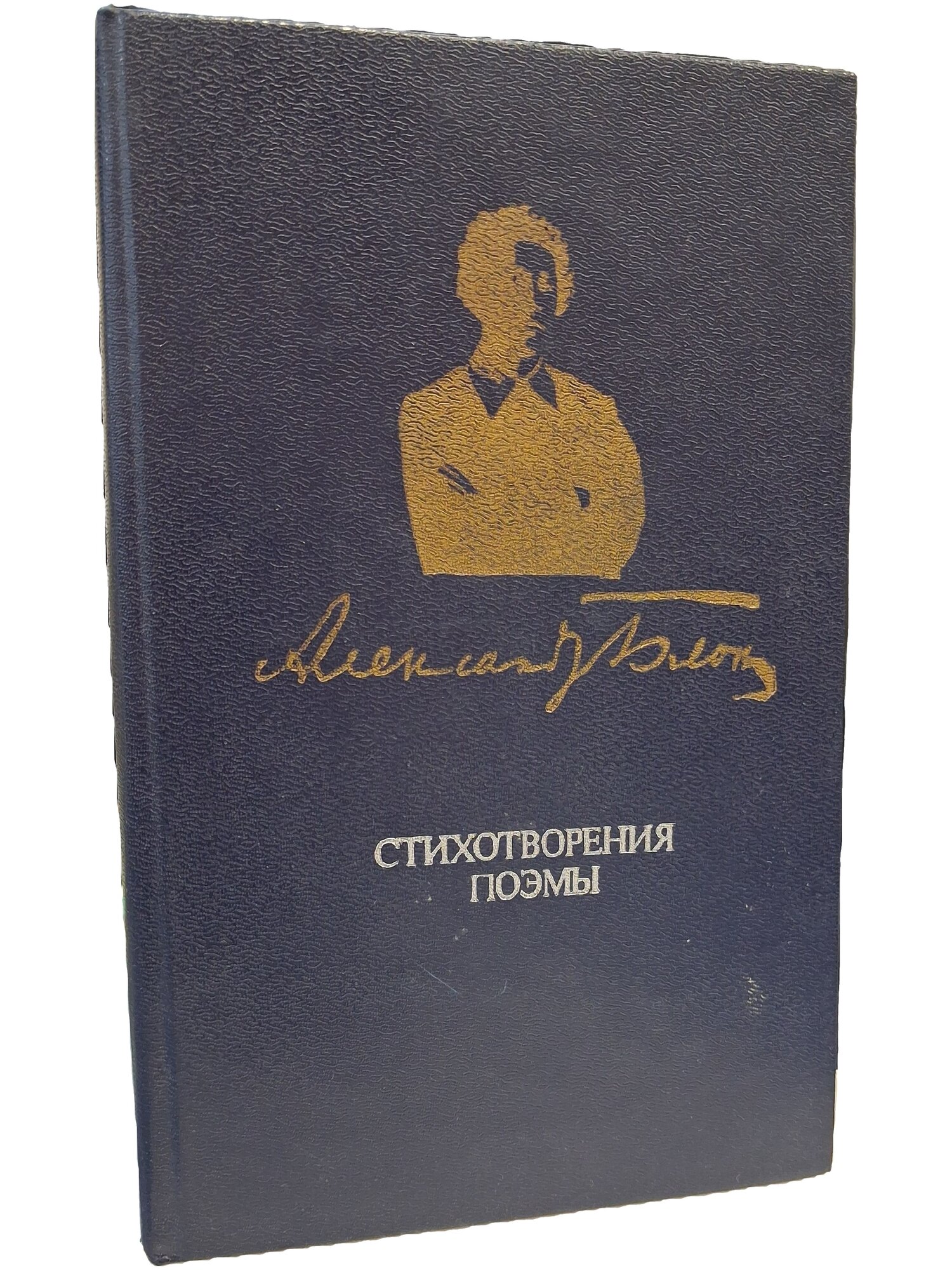 Блок Александр Александрович. Стихотворения. Поэмы. Блок Александр Александрович. 1987. Твердый переплет. 368 стр