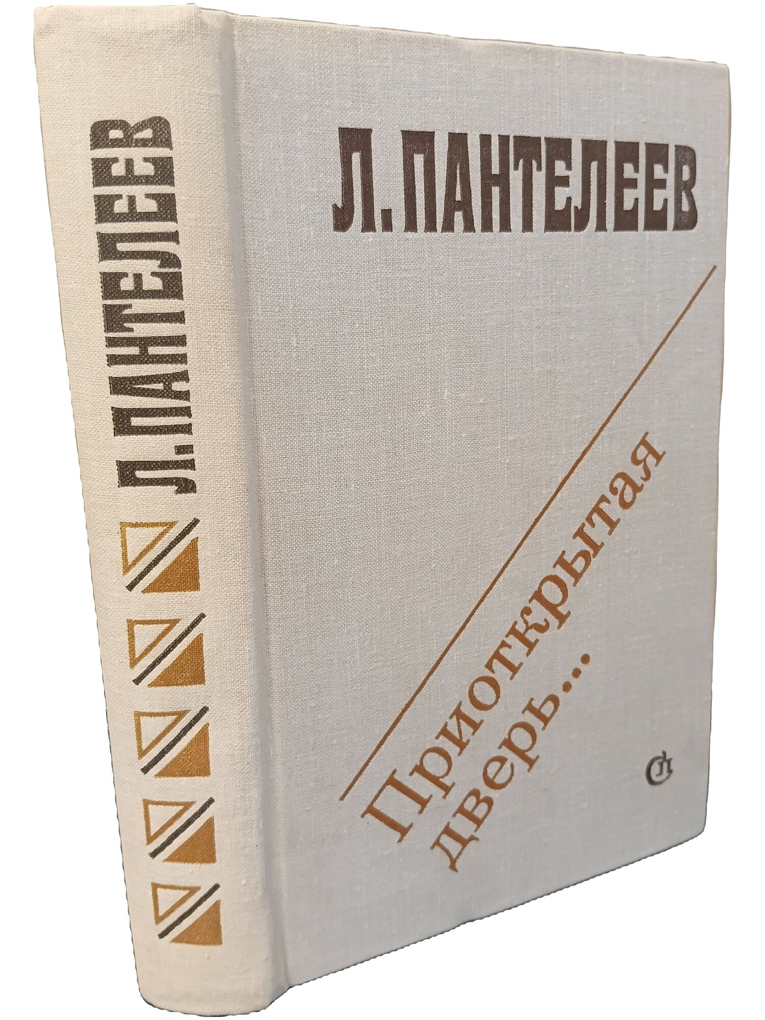Приоткрытая дверь. Пантелеев Алексей Иванович. Советский писатель. 1980. Твердый переплет. 544 стр