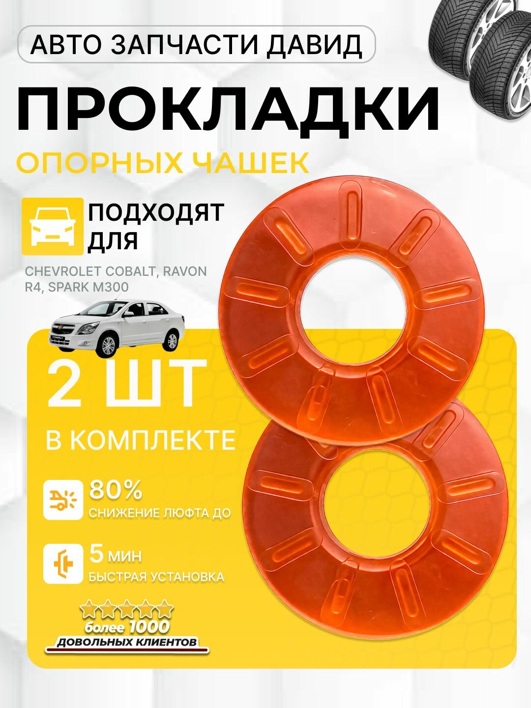 Силиконовая подкладка на опору переднего амортизатора Chevrolet Cobalt/Ravon R4/R2/ Aveo T300/ Opel Mokka/ Opel Corsa (комплект 2 ШТ )
