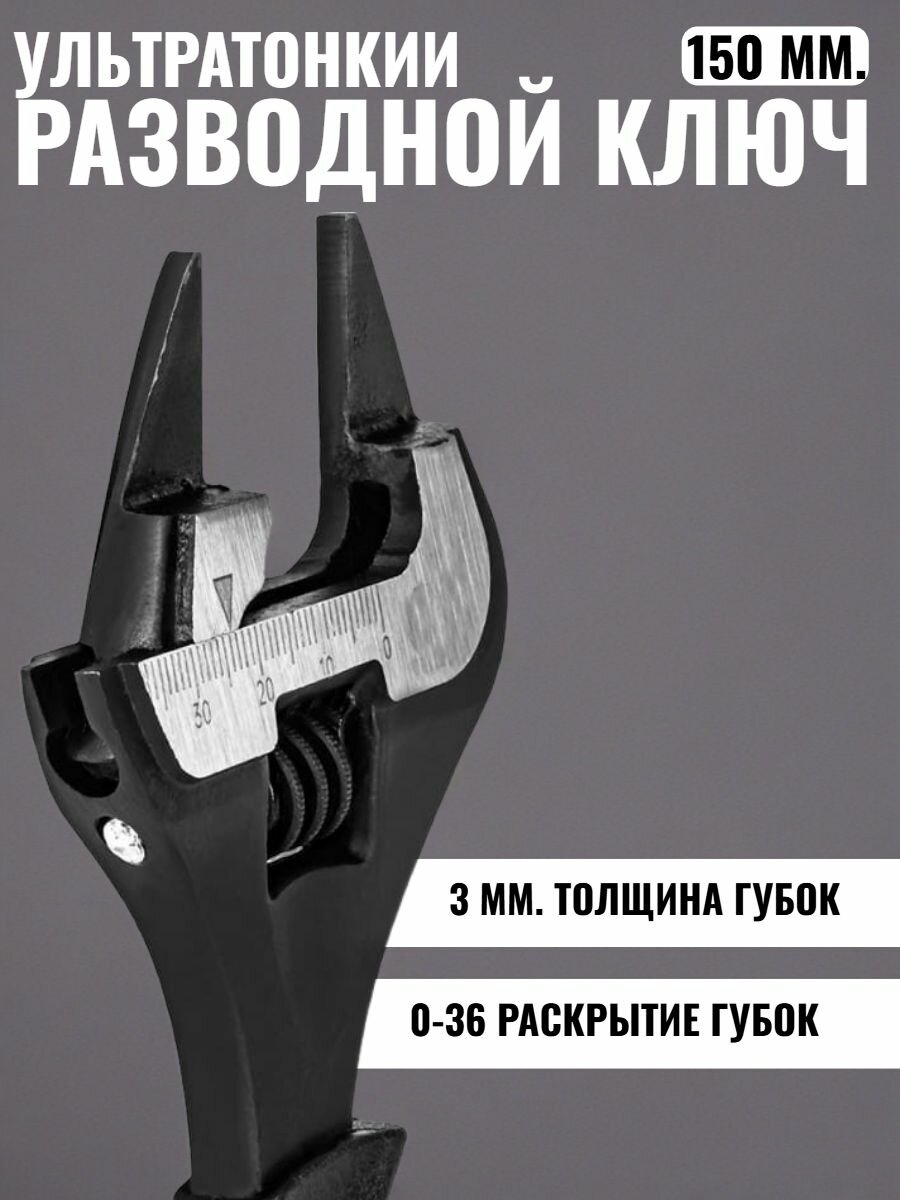 Разводной ключ 150 мм. супер тонкий разводной тонкий