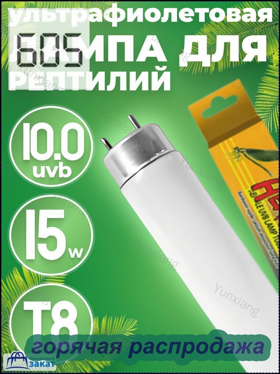 Ультрафиолетовая лампа 10.0 UVB для рептилий т8 , УФ лампочка для террариума, 15W