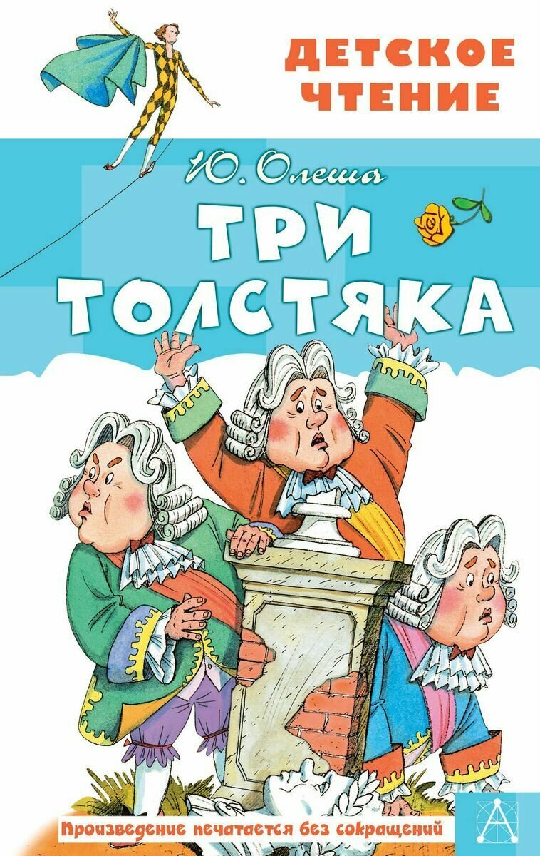 Книга АСТ Детское чтение. Три толстяка. 2022 год, Ю. Олеша (4299-5)