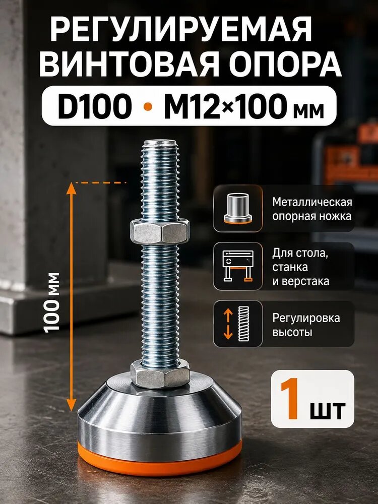 Опора усиленная регулируемая металлическая для стола D100 M12100 мм, винтовая опорная ножка для станка и верстака