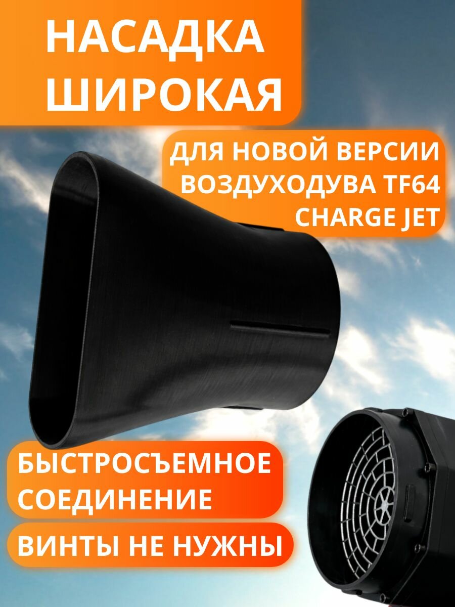 Широкая насадка для воздуходувки Booster TF64 и ChargeJet новая версия