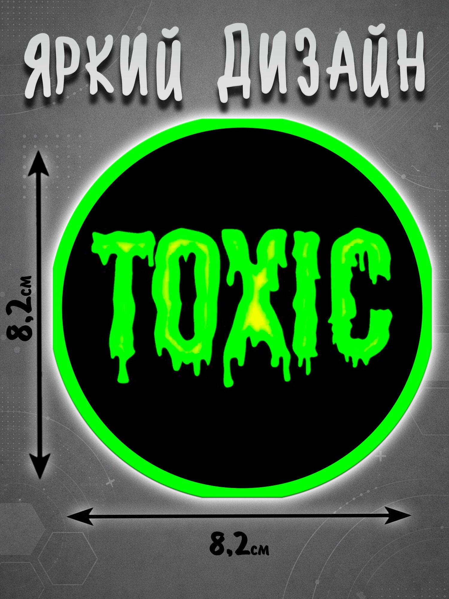 Шеврон Toxic (токсик) — фото 1