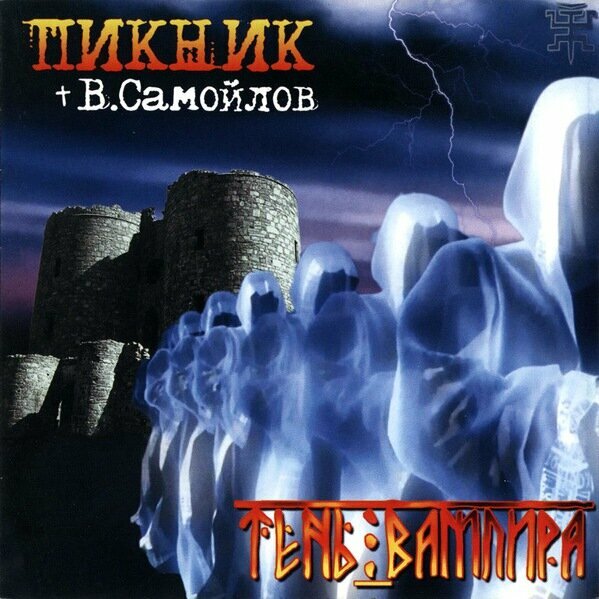 Компакт-диск Warner Пикник – Тень Вампира