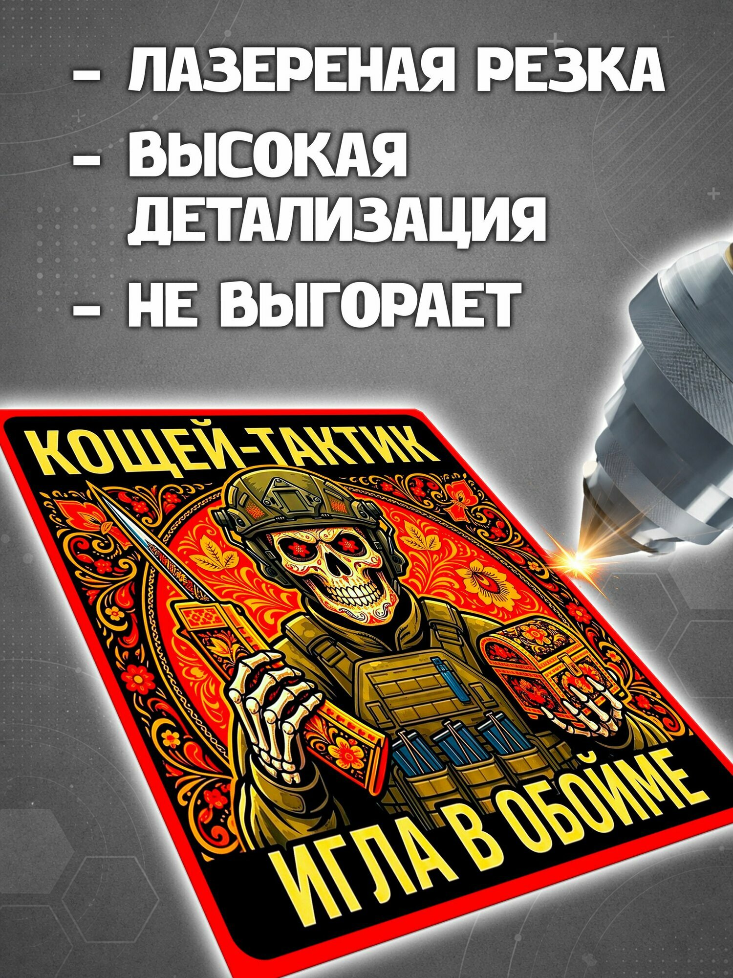 Шеврон Кощей-тактик, игла в обойме