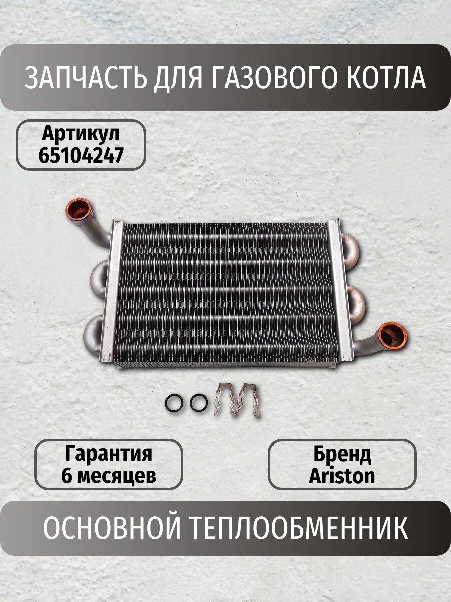 Основной теплообменник (CU) (65104247)