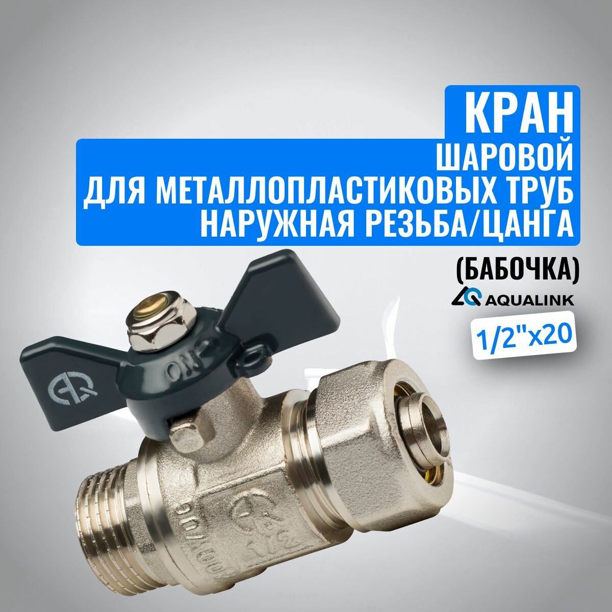 Кран шаровой для МП труб наружняая резьба/цанга (бабочка) AQUALINK 1/2"x20