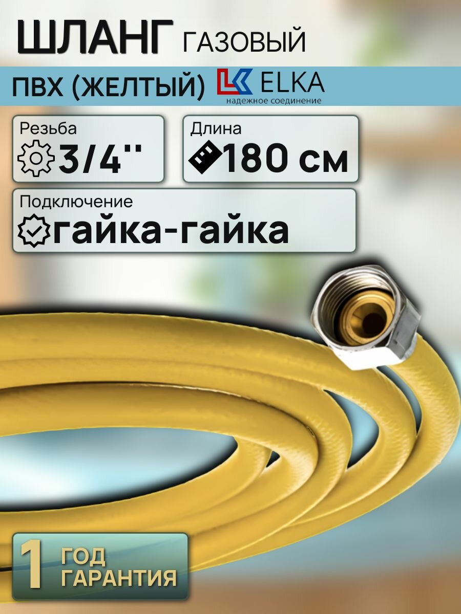 Шланг газовый ПВХ (желтый) 3/4" г/г 1,8 м