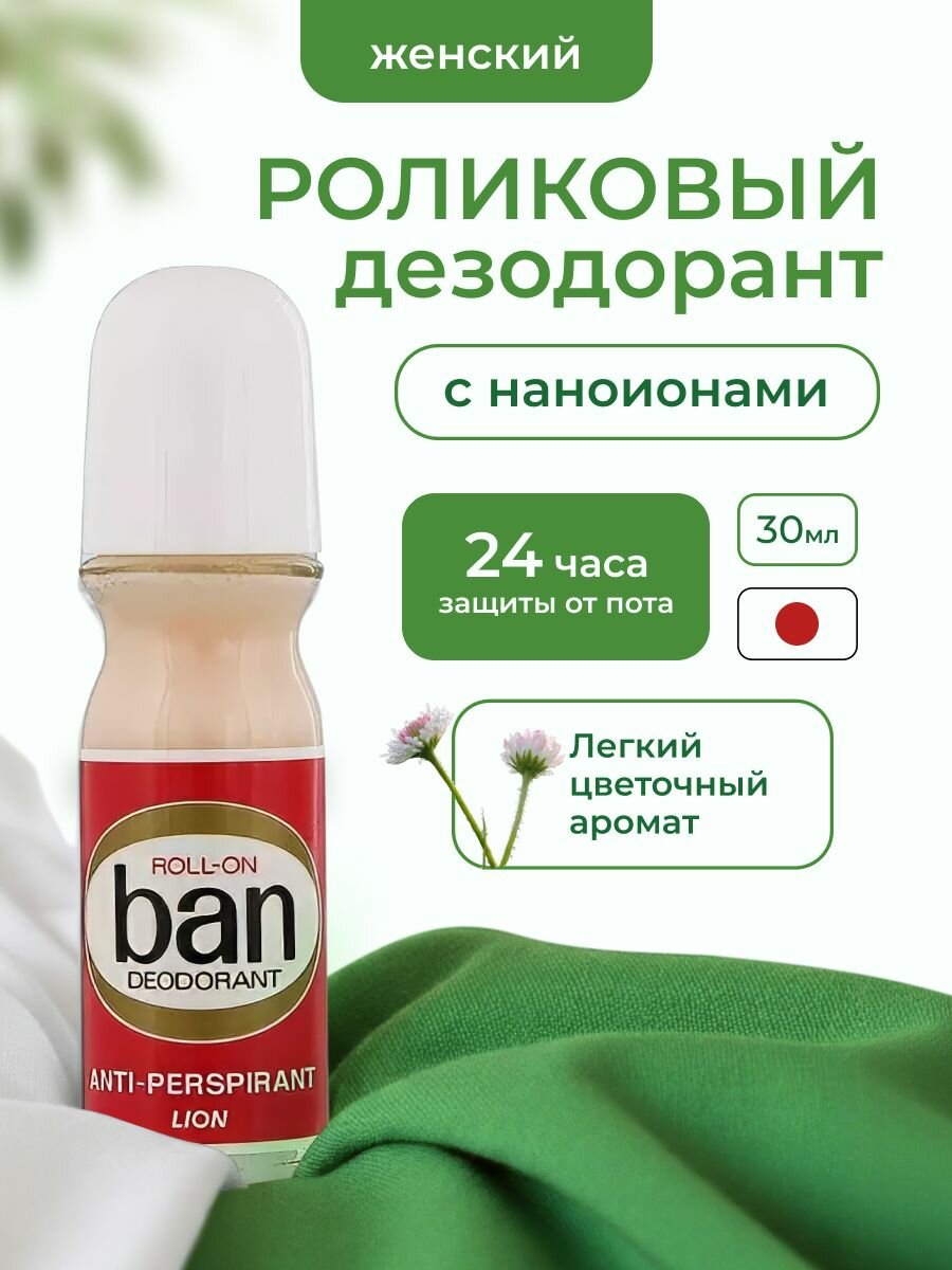 Концентрированный роликовый дезодорант Ban Roll On, с цветочным ароматом, 30мл.