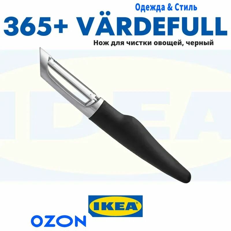 IKEA икеа 365+ VARDEFULL овощечистка вертикальная, нож для чистки овощей, нержавеющая сталь
