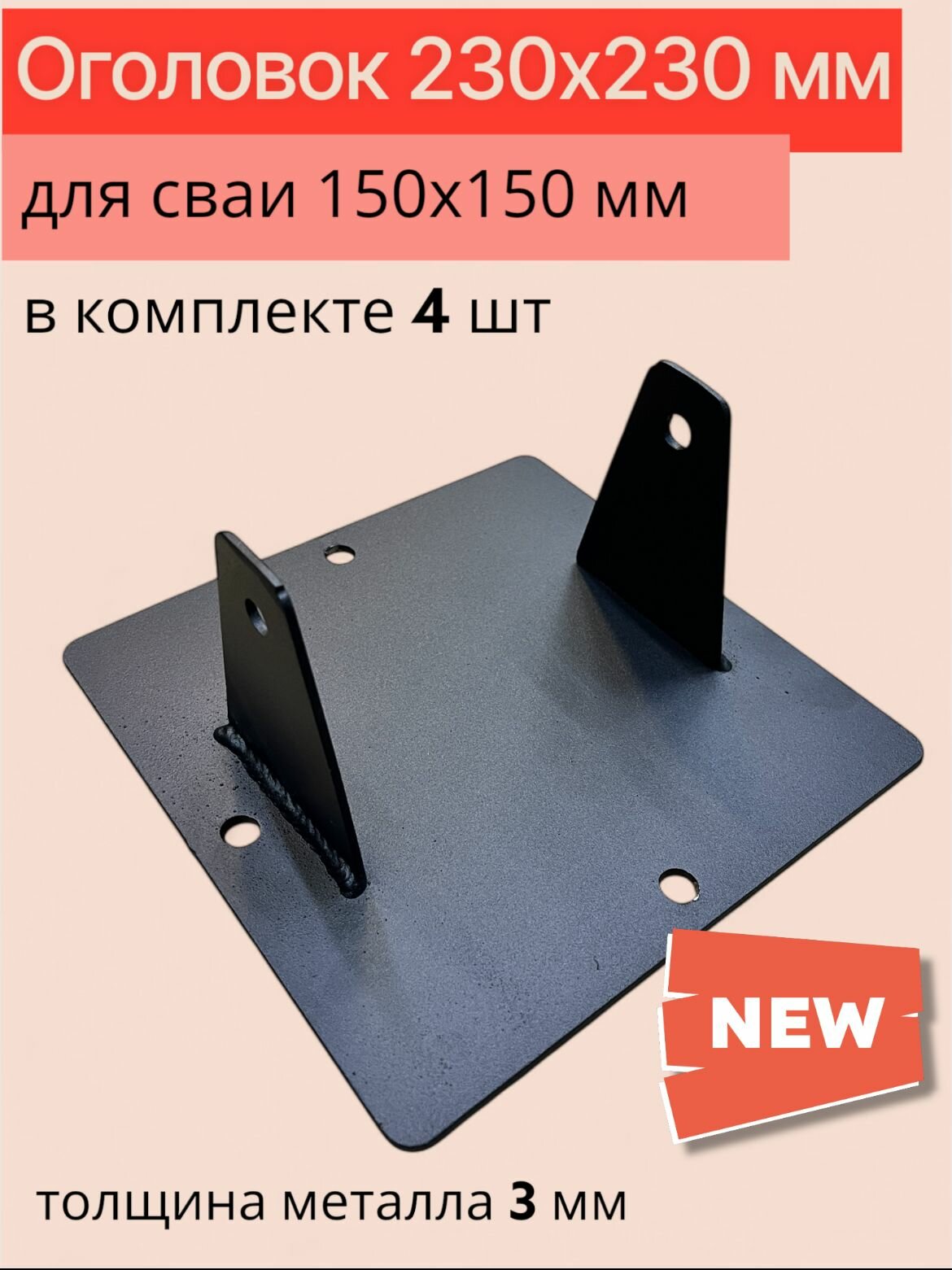 Оголовок 230х230 для сваи 150х150, 4 шт