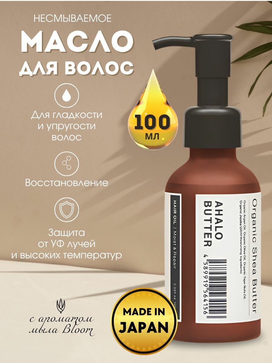 AHALO BUTTER Масло для волос Япония несмываемое 100 мл