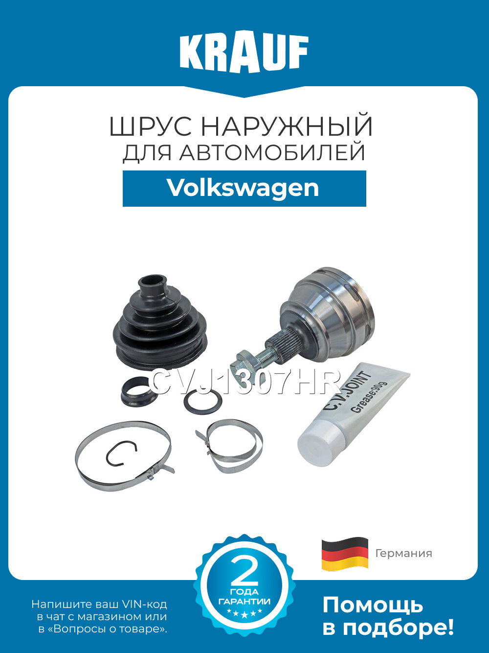 ШРУС наружный KRAUF CVJ1307HR для автомобилей Volkswagen Transporter