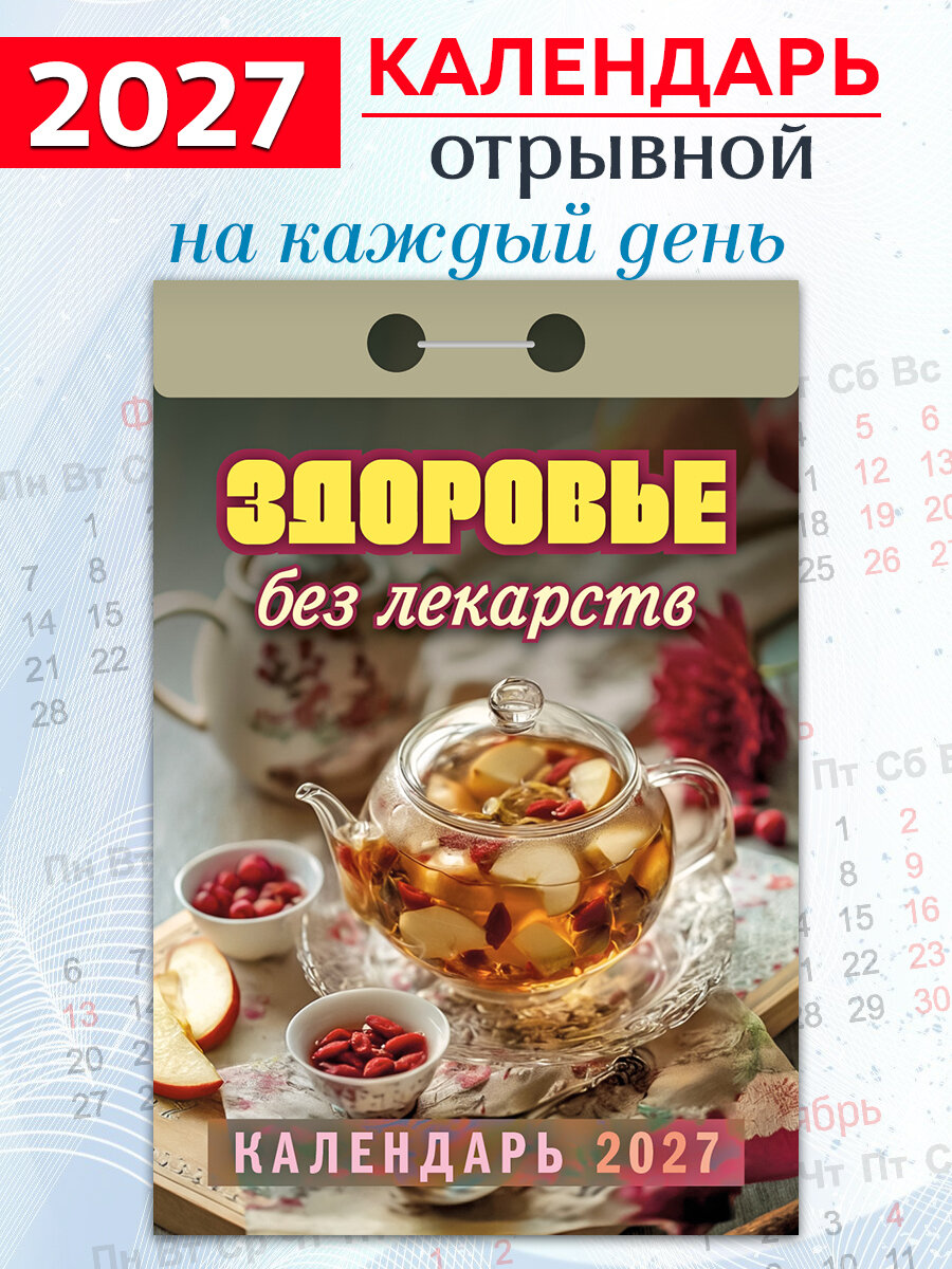 Атберг 98 Календарь отрывной "Здоровье без лекарств" 2027 год