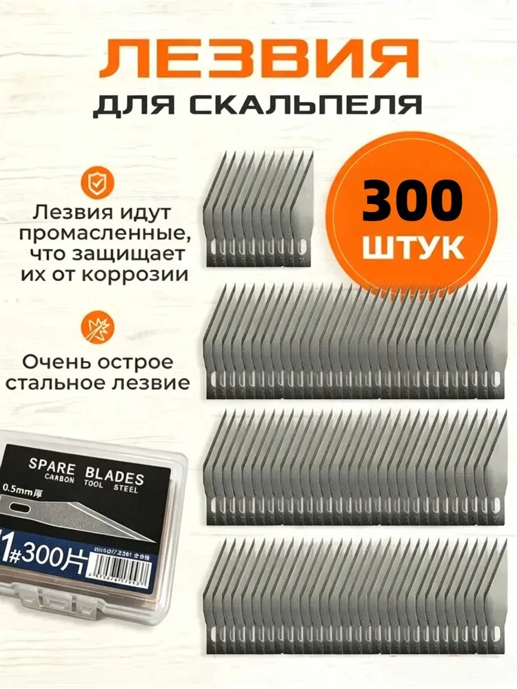 Лезвия для макетного ножа-скальпеля 30 град. (300 шт)