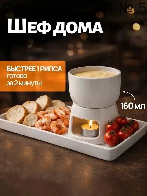 Набор для фондю 0.16 л, количество персон: 2