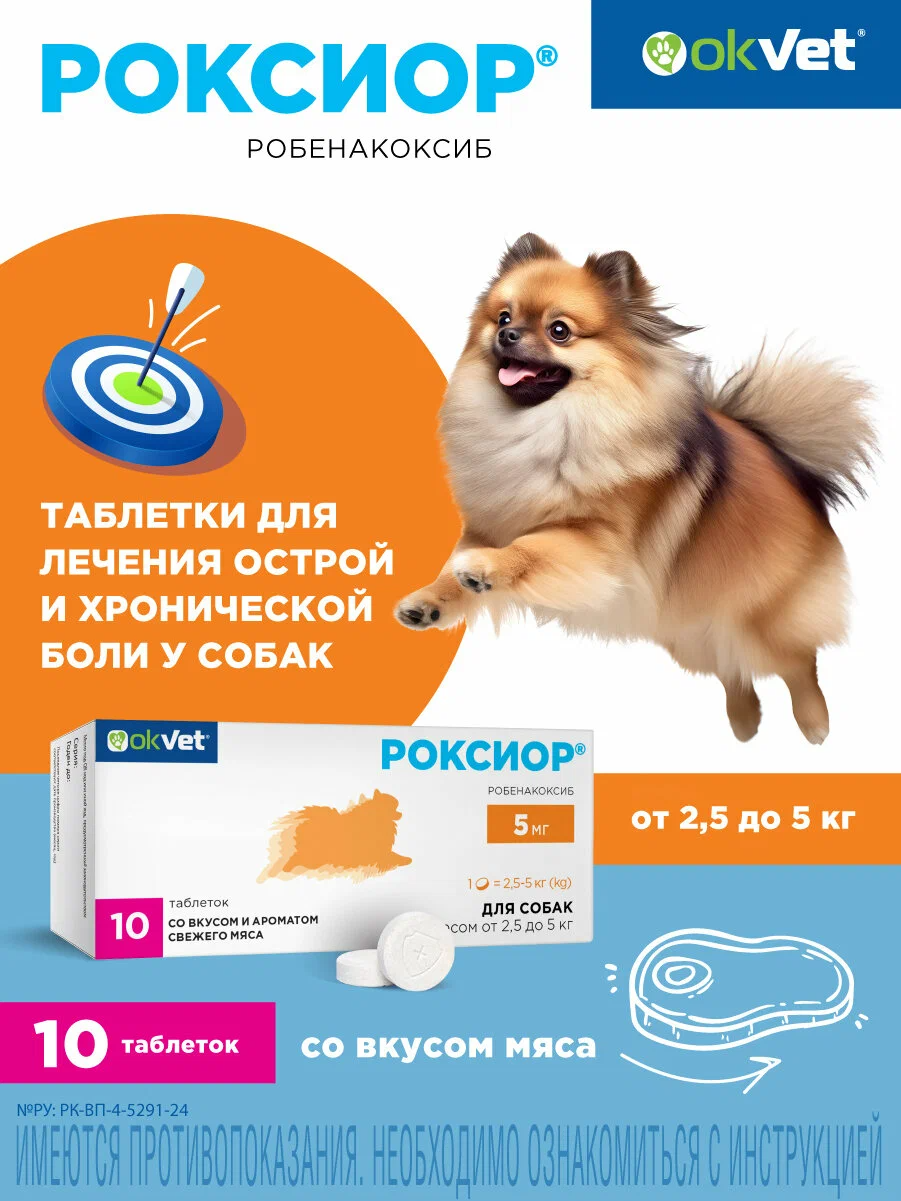 Обезболивающий препарат OKVET роксиор от 2,5 до 5 кг для собак со вкусом свежего мяса, 5 мг х 30 таблеток