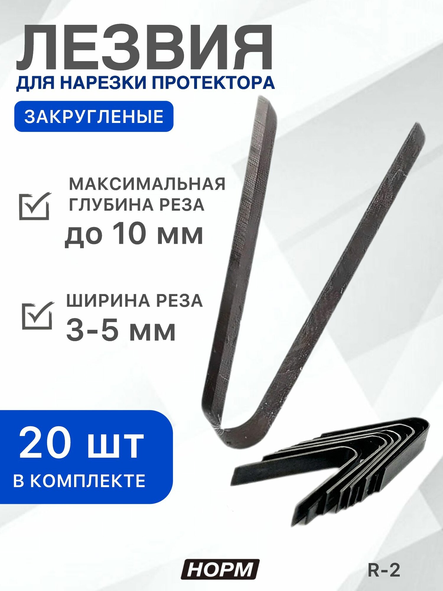 Лезвия для нарезки протектора закругленные 3-5мм 20 шт, норм, R-2