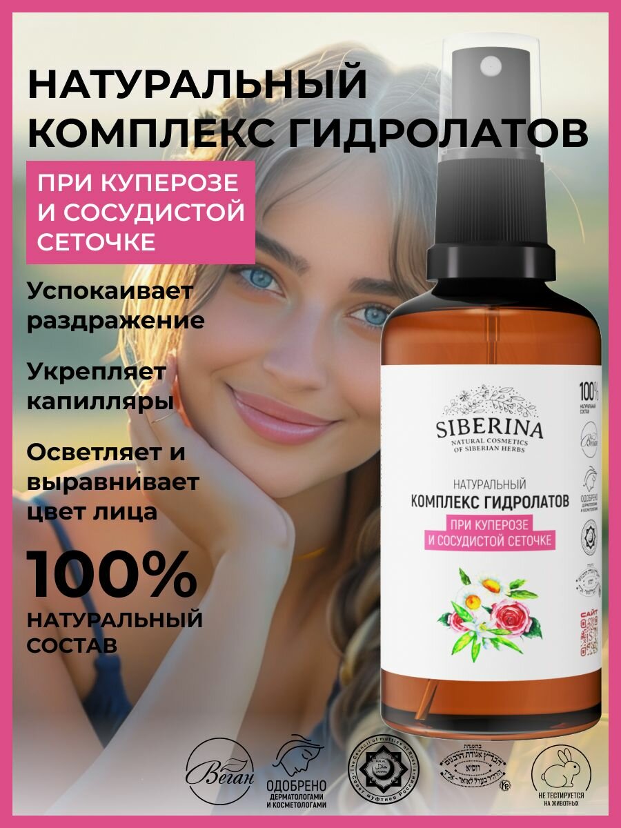Siberina Натуральный комплекс гидролатов от купероза, сосудистых звездочек и покраснений, успокаивающее и увлажняющее средство для ухода за чувствительной кожей лица, антикуперозный спрей-тоник