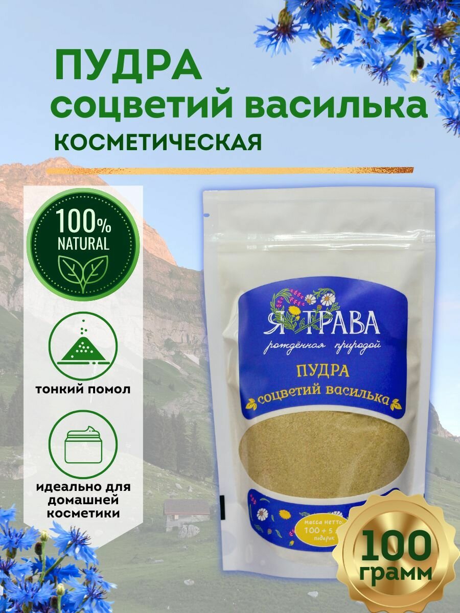 Натуральная пудра соцветий василька, 100 г, для ухода за кожей лица и тела