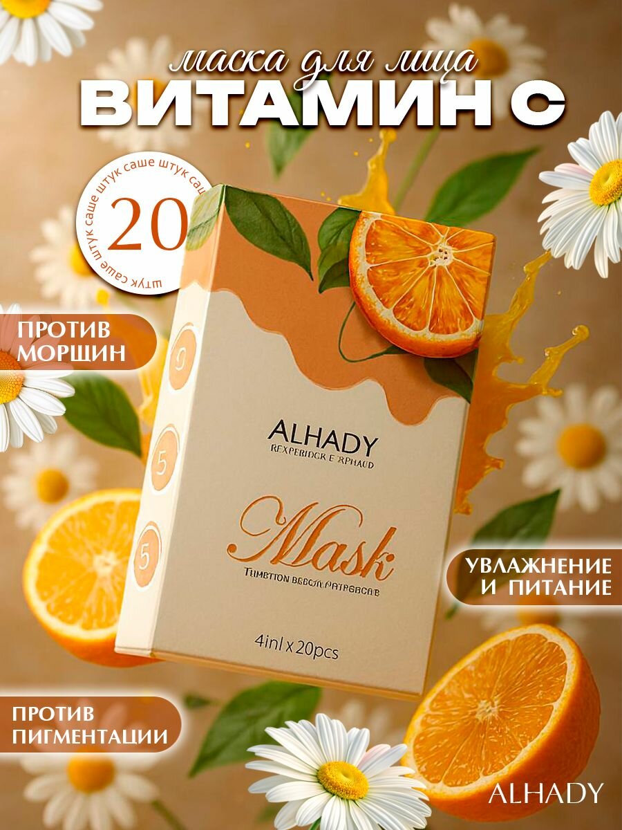 Маска для лица, ALHADY, подарочный набор средств для ухода за кожей, маски ночные несмываемые, с витамином С, в саше 20 штук