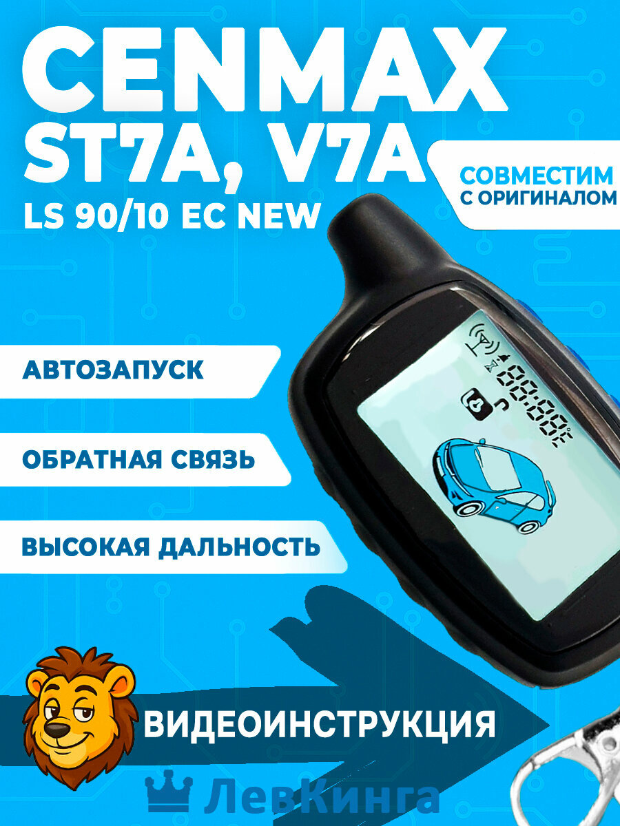 Брелок ST7A V7A NFLH пульт подходит к Cenmax и Leopard LS 90,10 EC New пейджер сигнализации с частотой 433,92