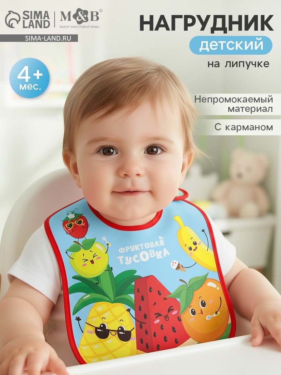 Нагрудник для кормления Фруктовая тусовка непромокаемый на липучке, с карманом