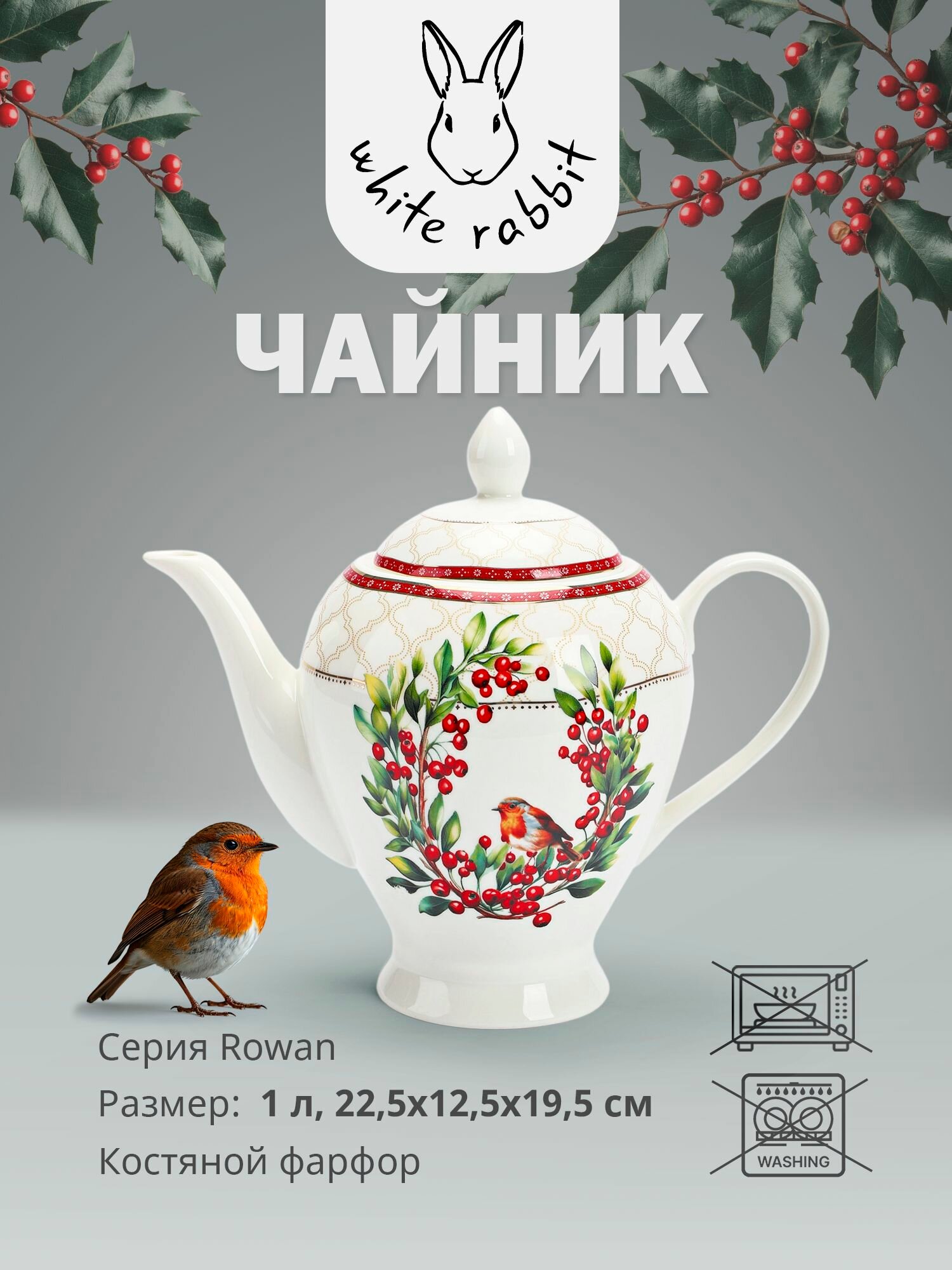Чайник заварочный новогодний White rabbit ny Rowan 1 л, 22,5x12,5x19,5 см