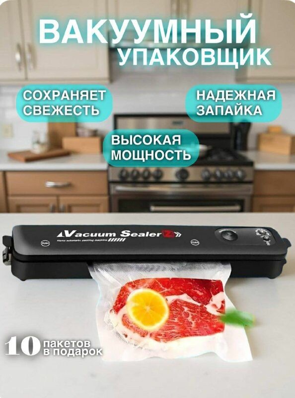 Вакуумный упаковщик для продуктов с запайкой, 10 пакетов , Режим вакуума и герметизации, Су-вид, Для дома и малого бизнеса