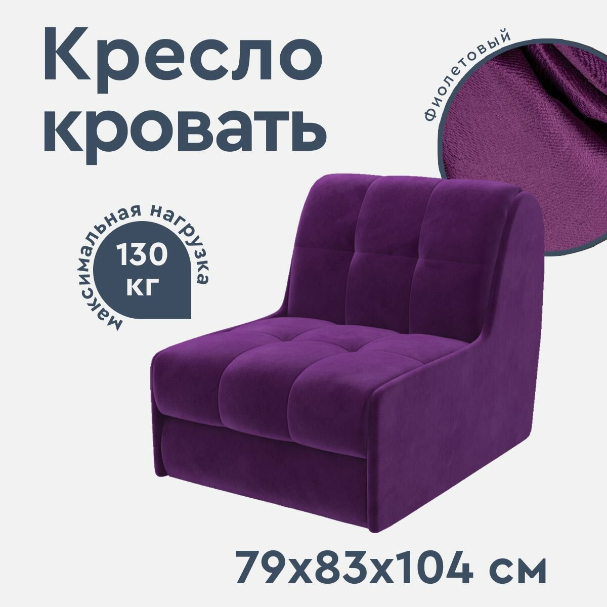 Кресло-кровать Барон 2 (фиолетовый)
