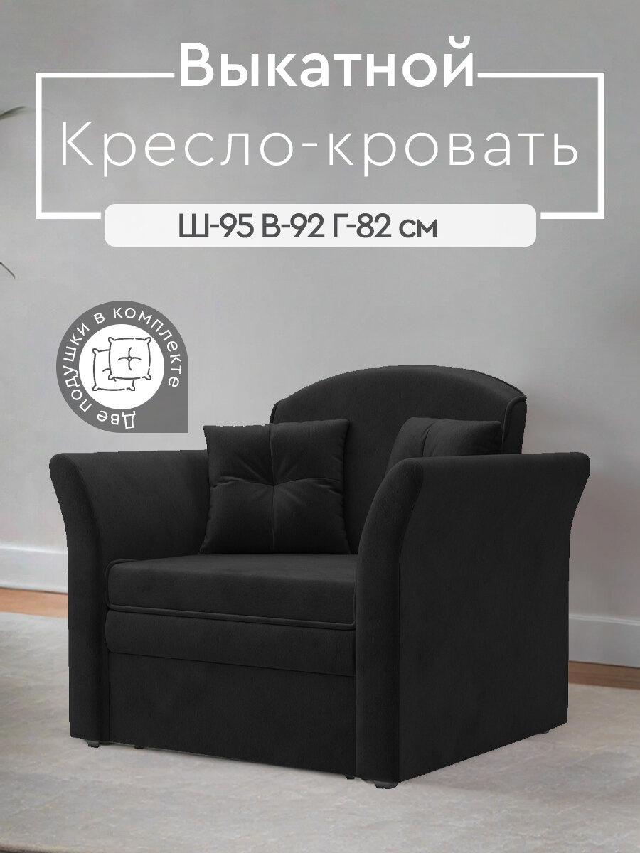 Кресло-кровать Малютка 2 (велюр черный)