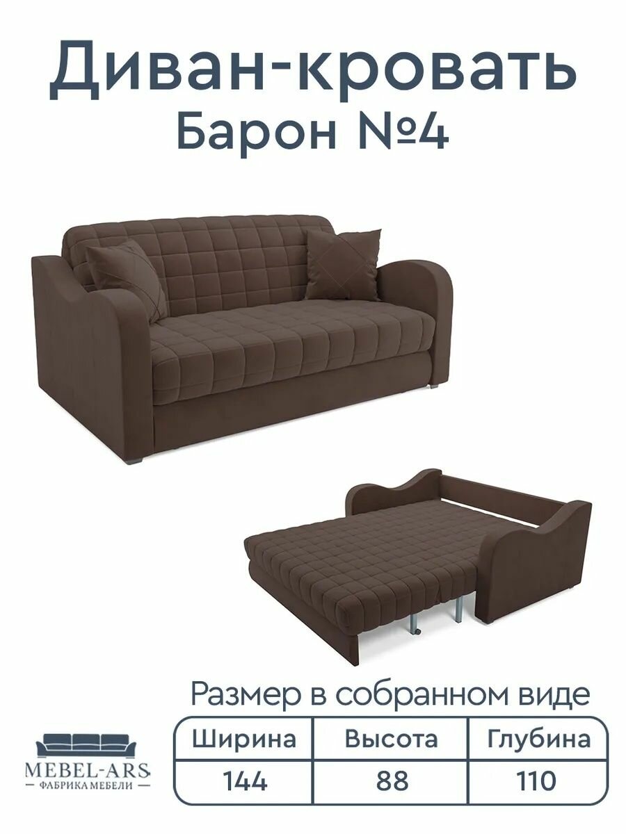 Диван раскладной Барон №4 ППУ 120*200 см (Велюр молочный шоколад)