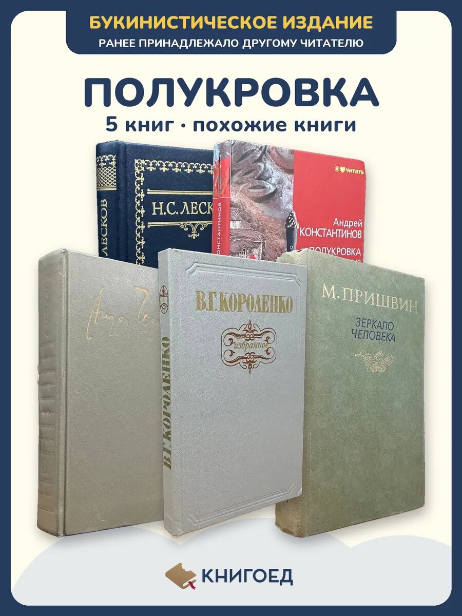 Лесков Николай Семенович и др. — комплект 5 книг (классическая проза, букинистика)