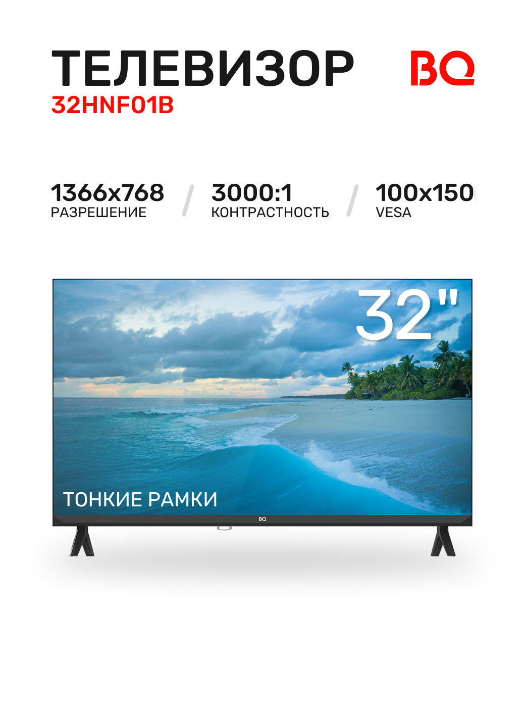 LED Телевизор 32' BQ 32HNF01B черный, HD (720p), 60 Гц, 3 HDMI, 2 USB