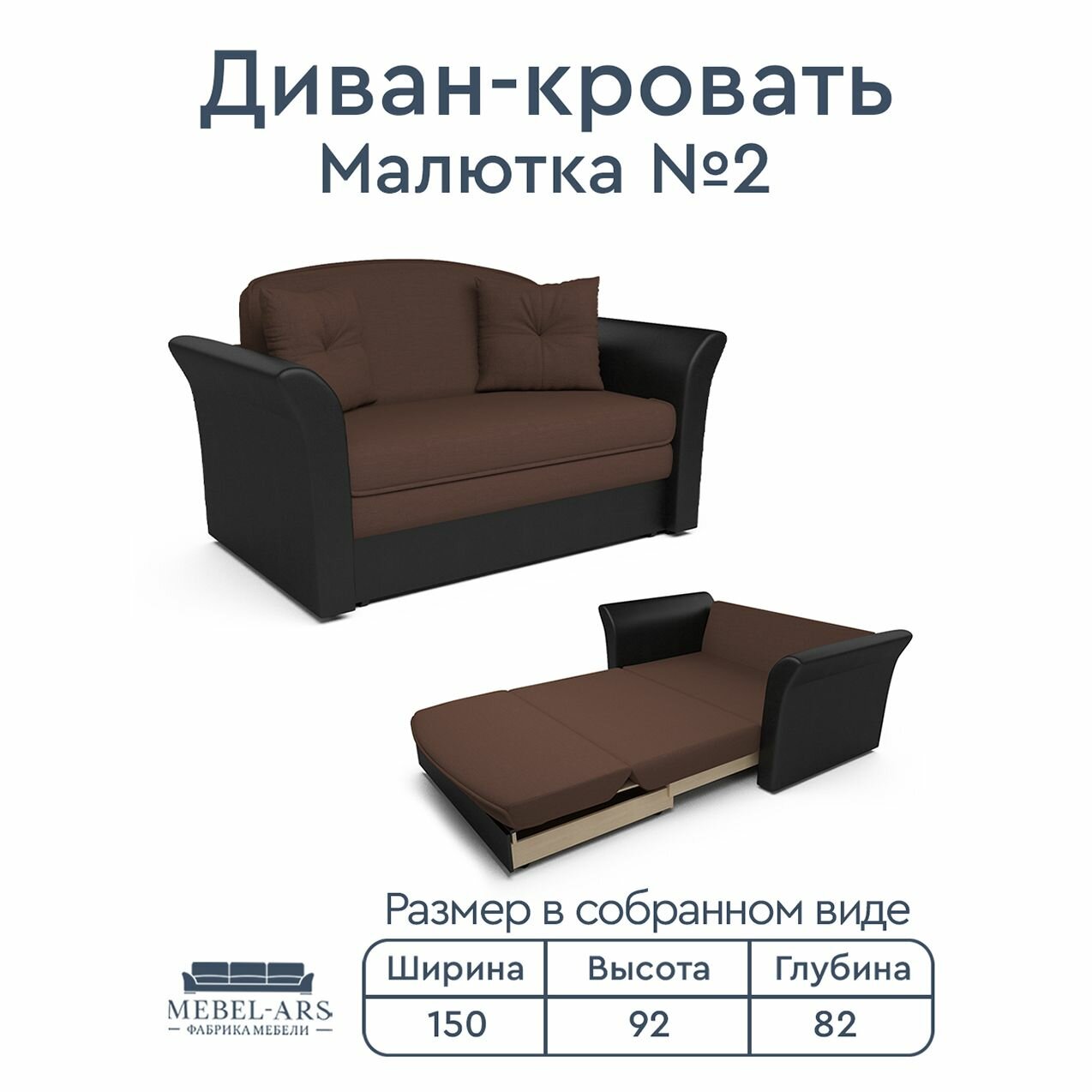 Диван кровать Малютка №2 (Рогожка шоколад, экокожа шоколад)