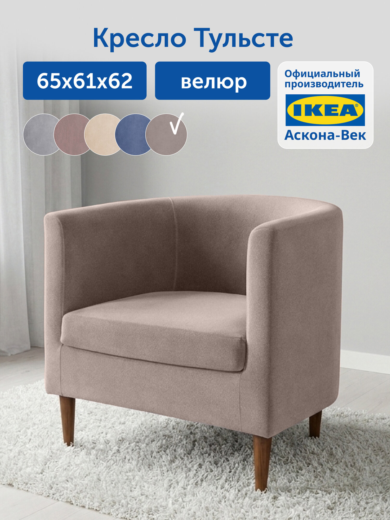 Мягкое кресло IKEA/Икеа Тульсте, 65х61х62 см (капучино, велюр)