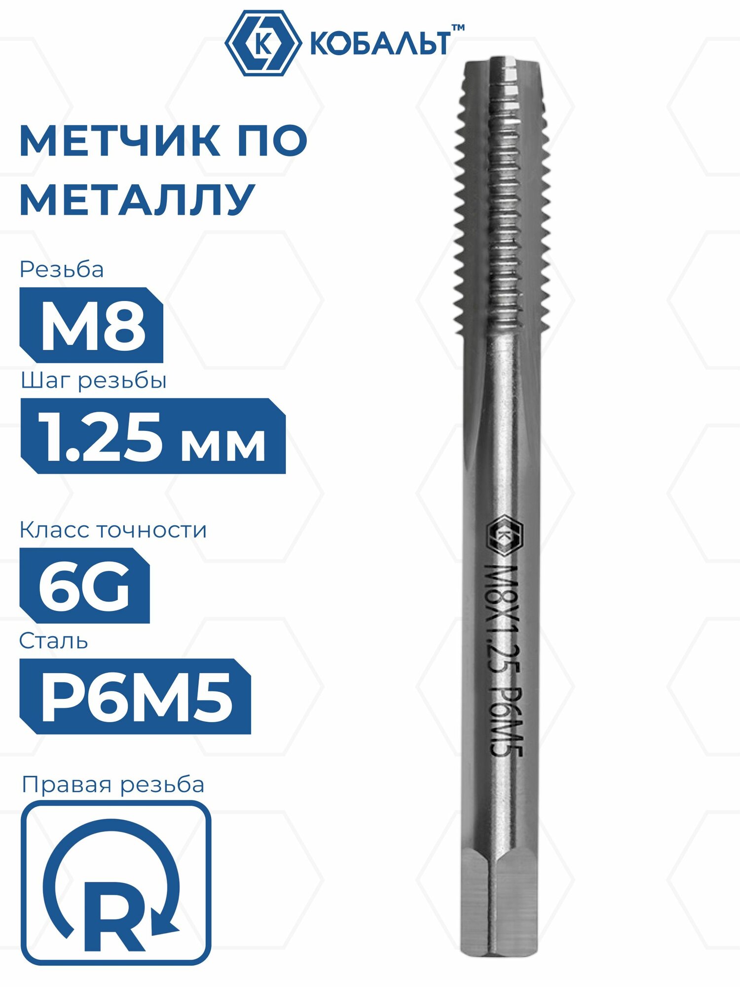 Метчик М8 х 1.25 мм по металлу. сталь Р6М5 (быстрорежушая сталь)