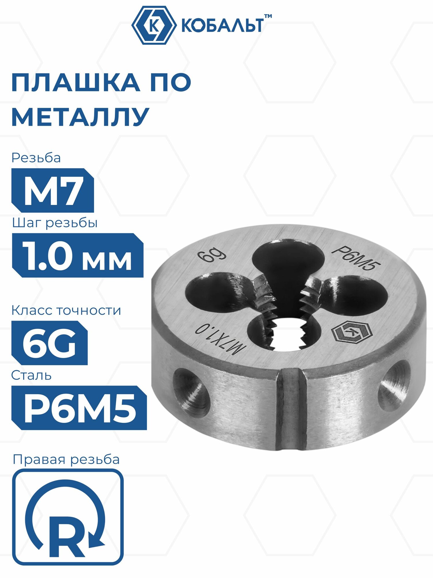 Плашка М7 х 1.0 мм по металлу. правая. точность 6g. быстрорежущая сталь Р6М5