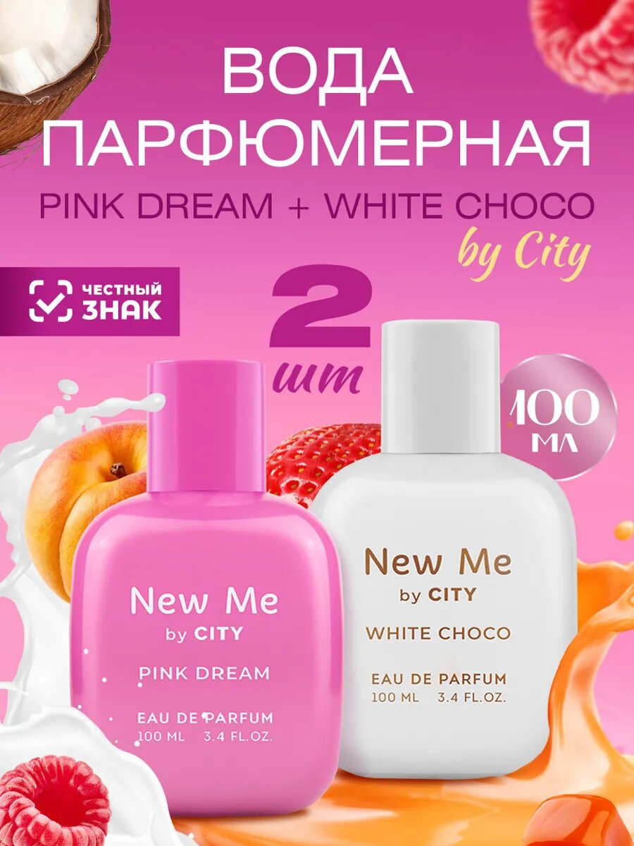 Духи Сити сладкие City Parfum New Me White Choco + Pink Dream, 100мл*2шт