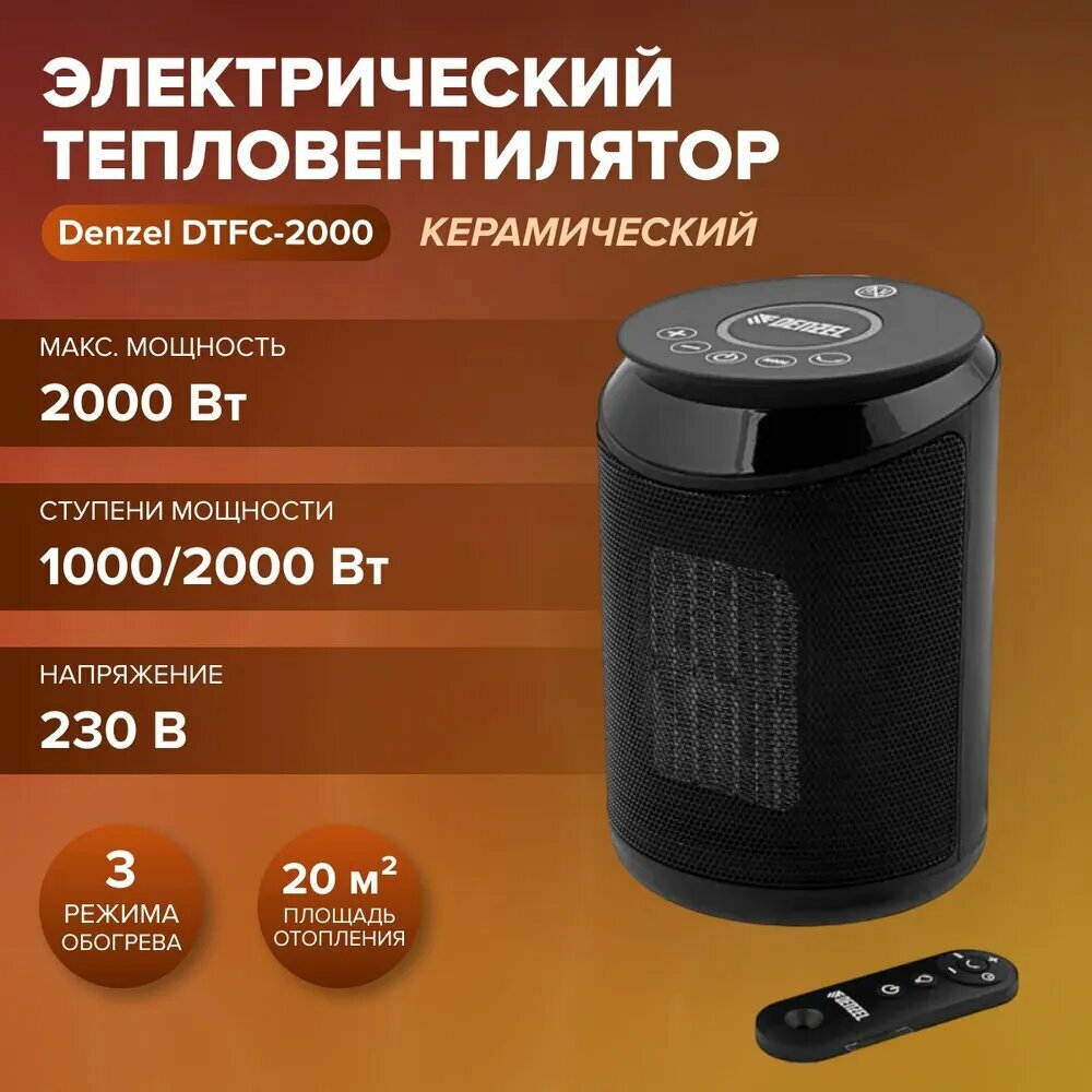 Обогреватель для дома напольный электрический DENZEL DTFC-2000 (2000Вт, 3 режима, 230 В, с пультом управления, таймером) тепловентилятор 96419