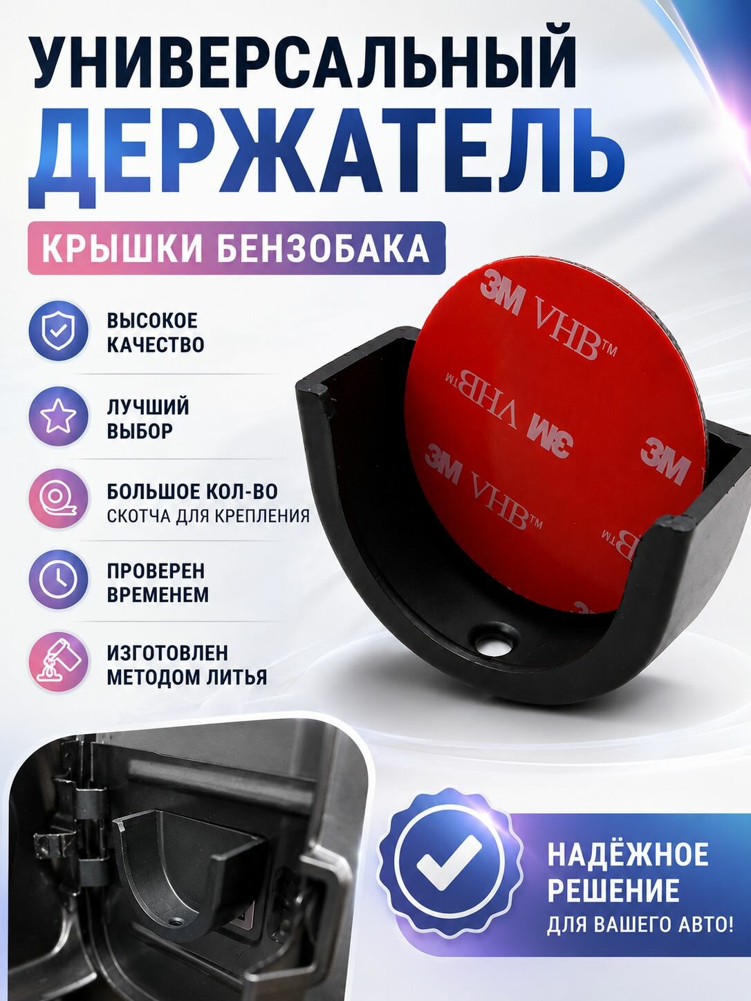 Универсальный держатель крышки топливного бака для Granta, Kalina, Niva, УАЗ Patriot, Datsun 3М скотч в комплекте